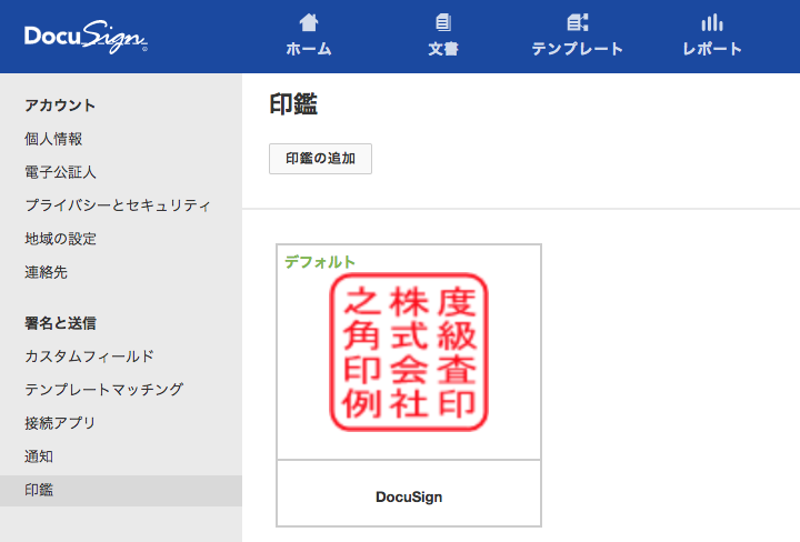 印鑑の使用（送信と捺印） | DocuSignサポートセンター